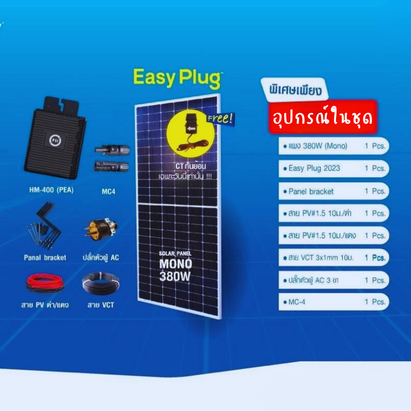 PSI Easy Plug (Micro Inverter) 400W ชุดโซล่าเซลล์พร้อมใช้ ง่ายแค่เสียบปลั๊ก เสียบปุ๊ป ประหยัด ...