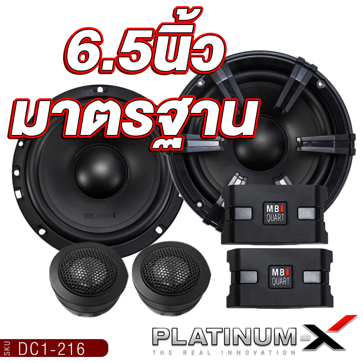 MB QUART ลำโพงแกนร่วม+ลำโพงแยกชิ้น 6.5นิ้ว M1-216+M1-116/DC1-216 + M1-116 1คู่ แบรนด์เยอรมันแท้ ...