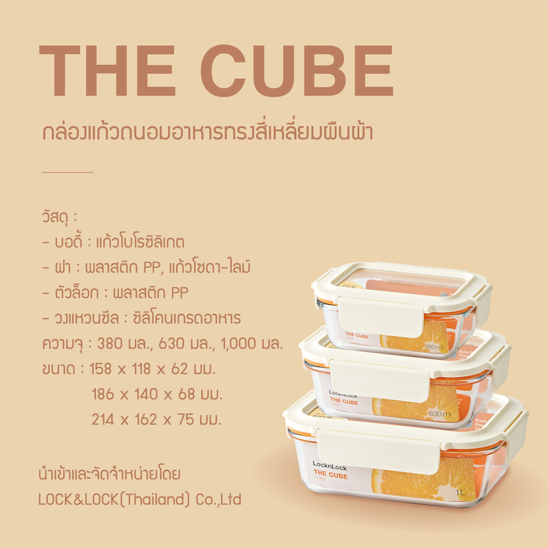 LocknLock The Cube กล่องใส่อาหาร ความจุ 300ml. - 1000ml. รุ่น THE CUBE ...