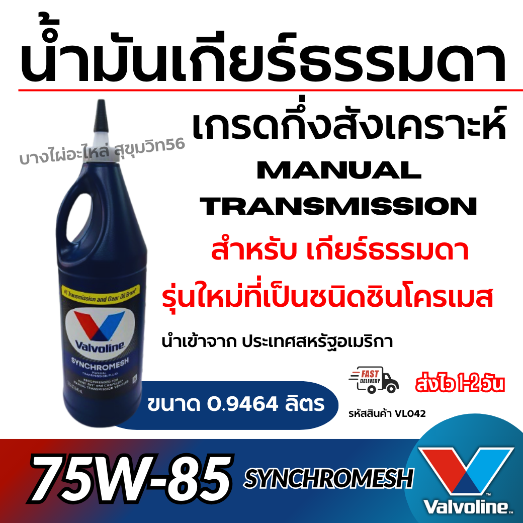 Valviline น้ำมันเกียร์ธรรมดา เกรดกึ่งสังเคราะห์ 75W-85 ขนาด 0.9464 ลิตร ...