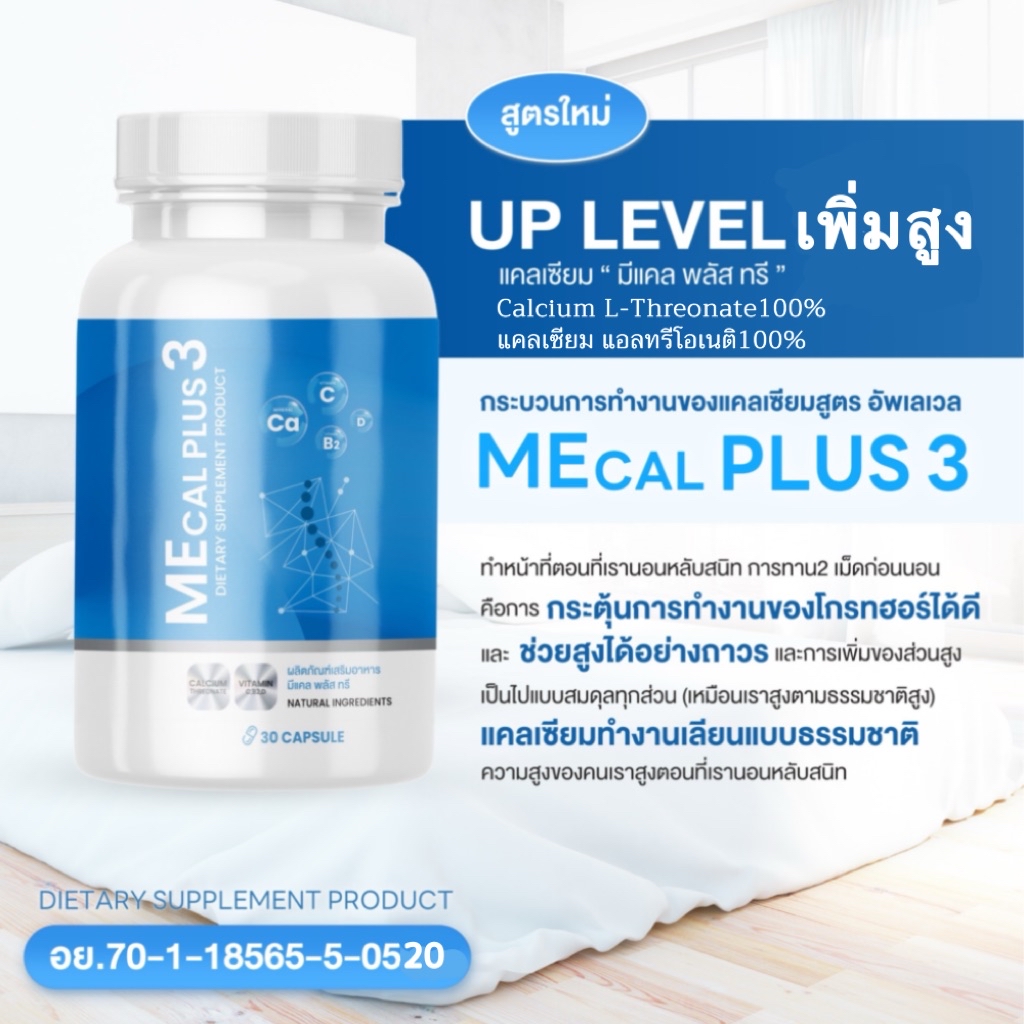 Mecal Plus3 [แคลเร่งสูง 1 แถม 1=2กระปุก]แคลเซียมแอลทรีโอเนต | Shopee ...