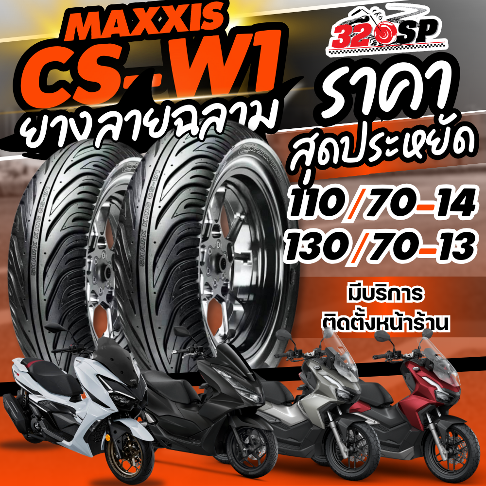 ยางปี25!! ยางลายฉลาม CHENG SHIN รุ่น CSW1 by MAXXIS TIRES สำหรับ HONDA ...