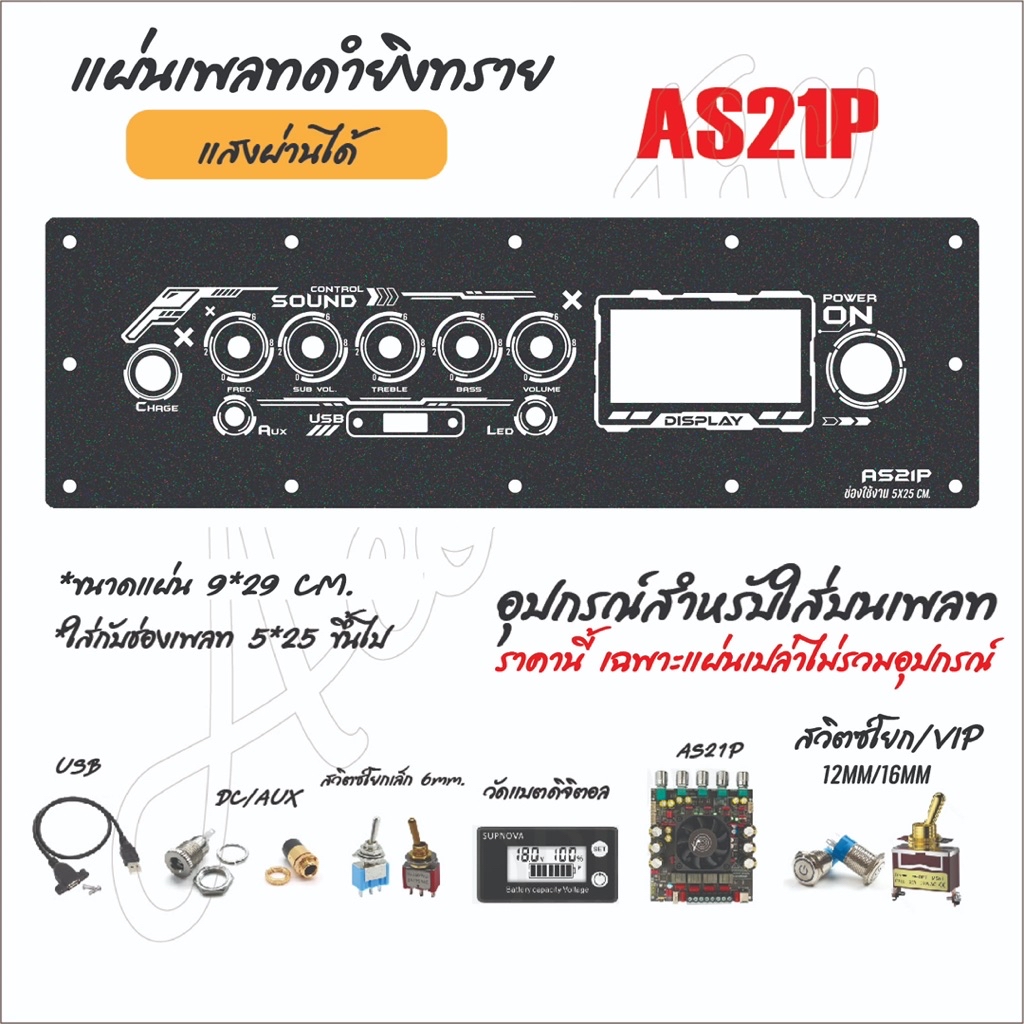 แผ่นเพลทไฟลำโพงบลูทูธ ZK-AS21P/ ZK-AS21P+AMP V2. สีดำยิงทราย แบบใหม่สุด ...