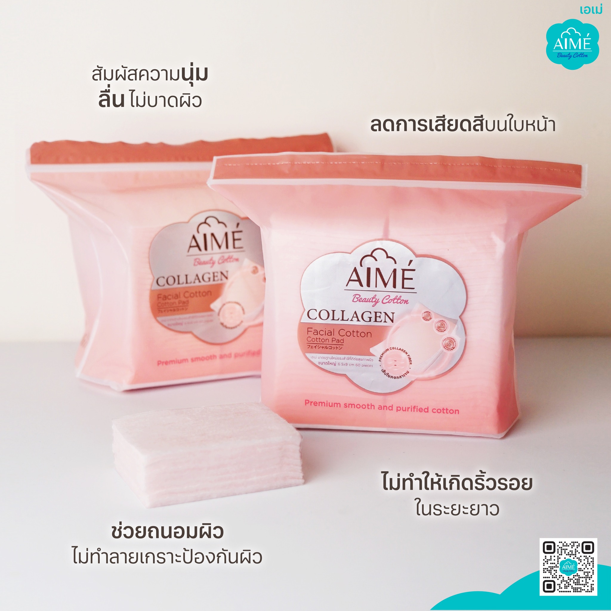 AIME Collagen บรรจุ 60 แผ่นต่อห่อ สำลีแผ่นคอลลาเจน นวัตกรรมญี่ปุ่น นุ่ม ...