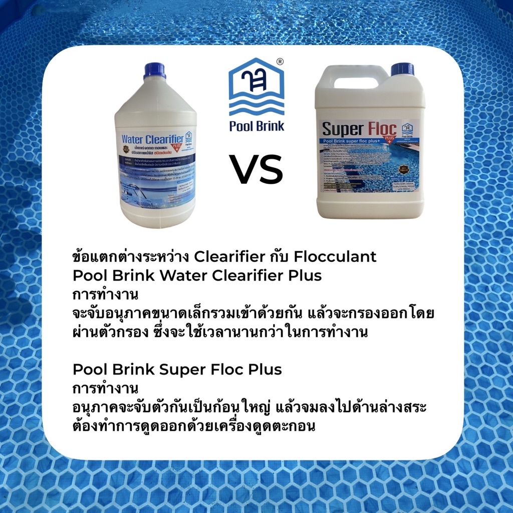 น้ำยาเร่งตกตะกอน และปรับสภาพน้ำใส สูตรเข้มข้น สระว่ายน้ำ (Poolbrink ...
