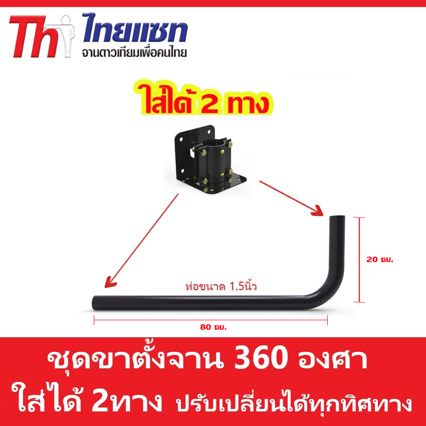 Thaisat ขาจานดาวเทียมแบบติดผนัง-ติดพื้น ปลายงอ สีดำ มี 4 แบบให้เลือก ...