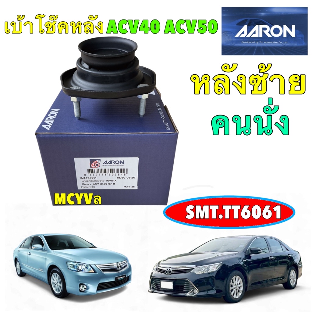 เบ้าโช๊คหลัง AARON TOYOTA CAMRY ACV40 AHV41 ACV50 ASV51 ปี 06-16 ขวา ...