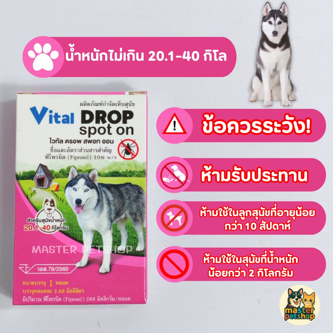 Vital Drop Spot on ยาหยดสุนัขกำจัดเห็บหมัด ทะเบียน อย วอส78/2560 ...