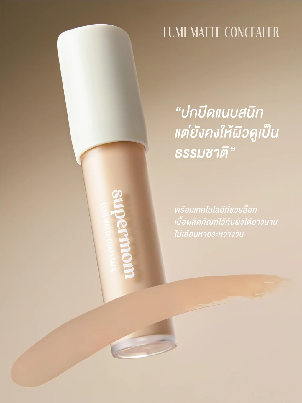 SUPERMOM THAILAND - Lumi Matte Concealer (6 g) ซุปเปอร์มัม ลูมิ แมตต์ ...