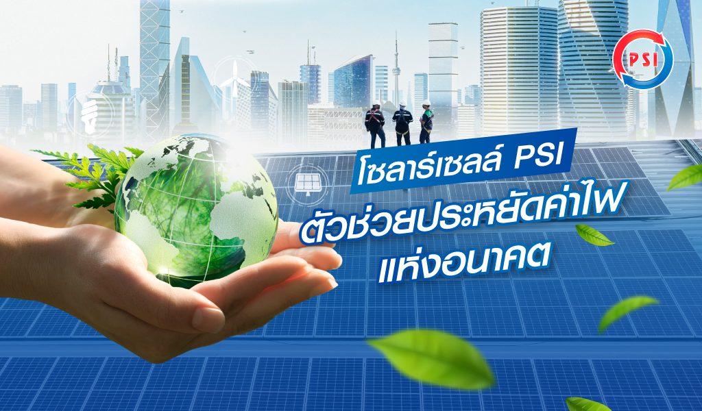 PSI Solar Solutions (3KW. - 10KW.) ฟรีบริการ แนะนำ ให้คำปรึกษา ออกแบบ ...