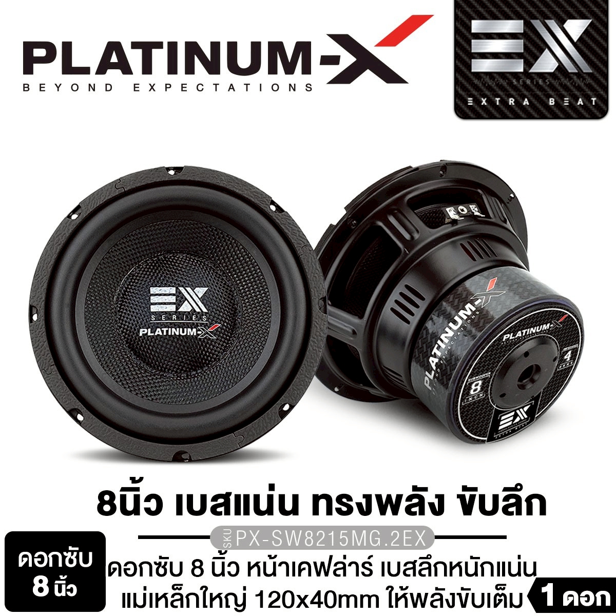 PLATINUM-X ลำโพงซับวูฟเฟอร์ ดอกซับ ซับ 8นิ้วเบส PX-SW852.40BD2/PX ...