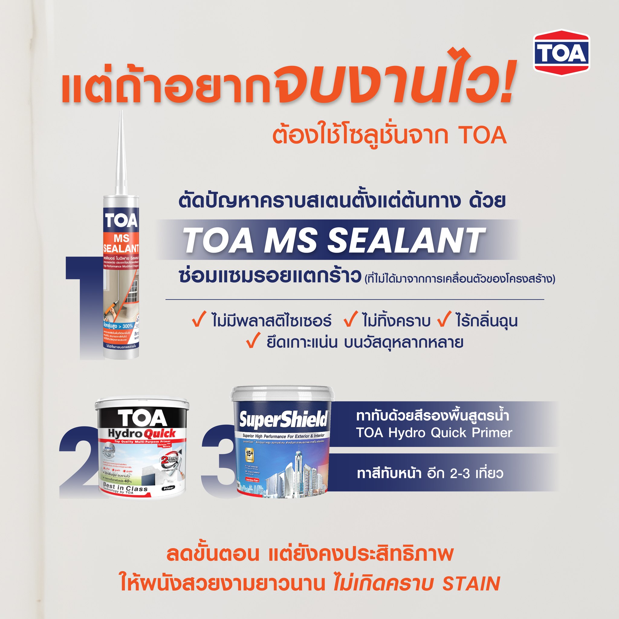 TOA MS SEALANT ซิลิโคน แด๊ป ชนิดโมดิฟาย ยืดหยุ่น 300% ทาสีทับได้ ทำจาก ...