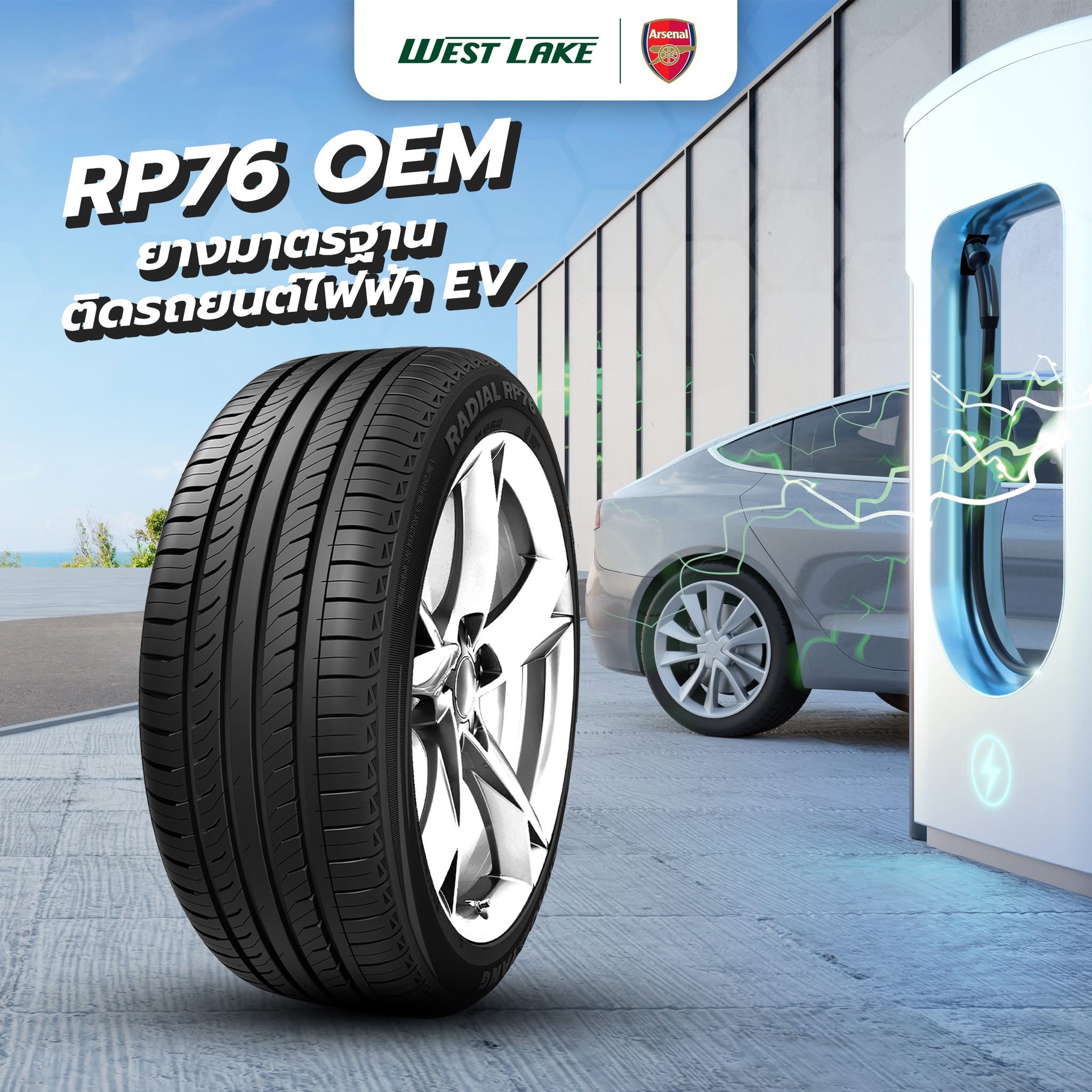 Westlake รุ่น RP76+ 195/60R16 ยางติดรถ BYD DOLPHIN ยางปี2026 แถมฟรีจุ๊บ ...
