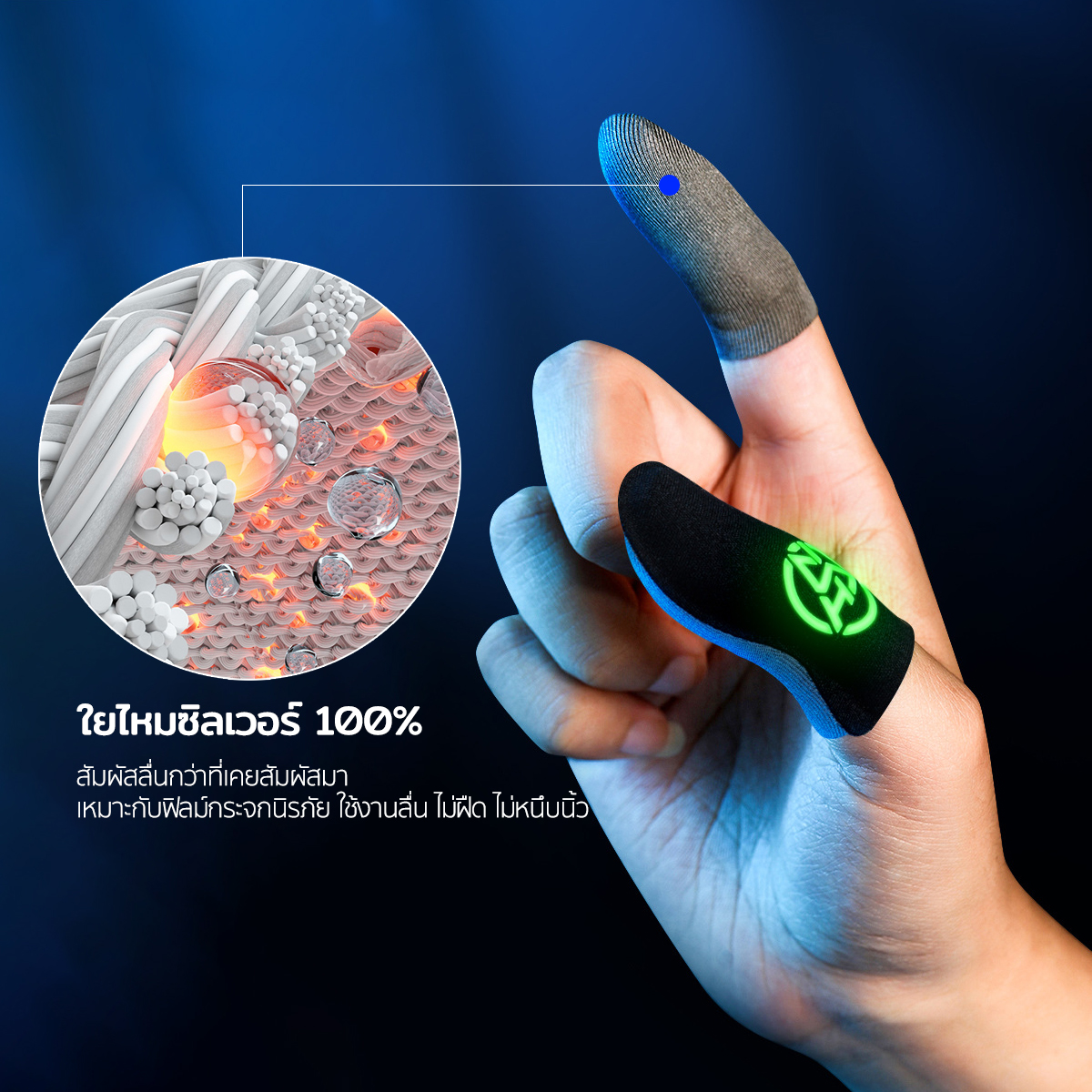 ELELAB ถุงนิ้วเล่นเกม 3D ผ้าไหม บางเฉียบ 0.3mm กันลื่น กันเหงื่อ ตอบสนองไว เรืองแสง (1คู่ ...