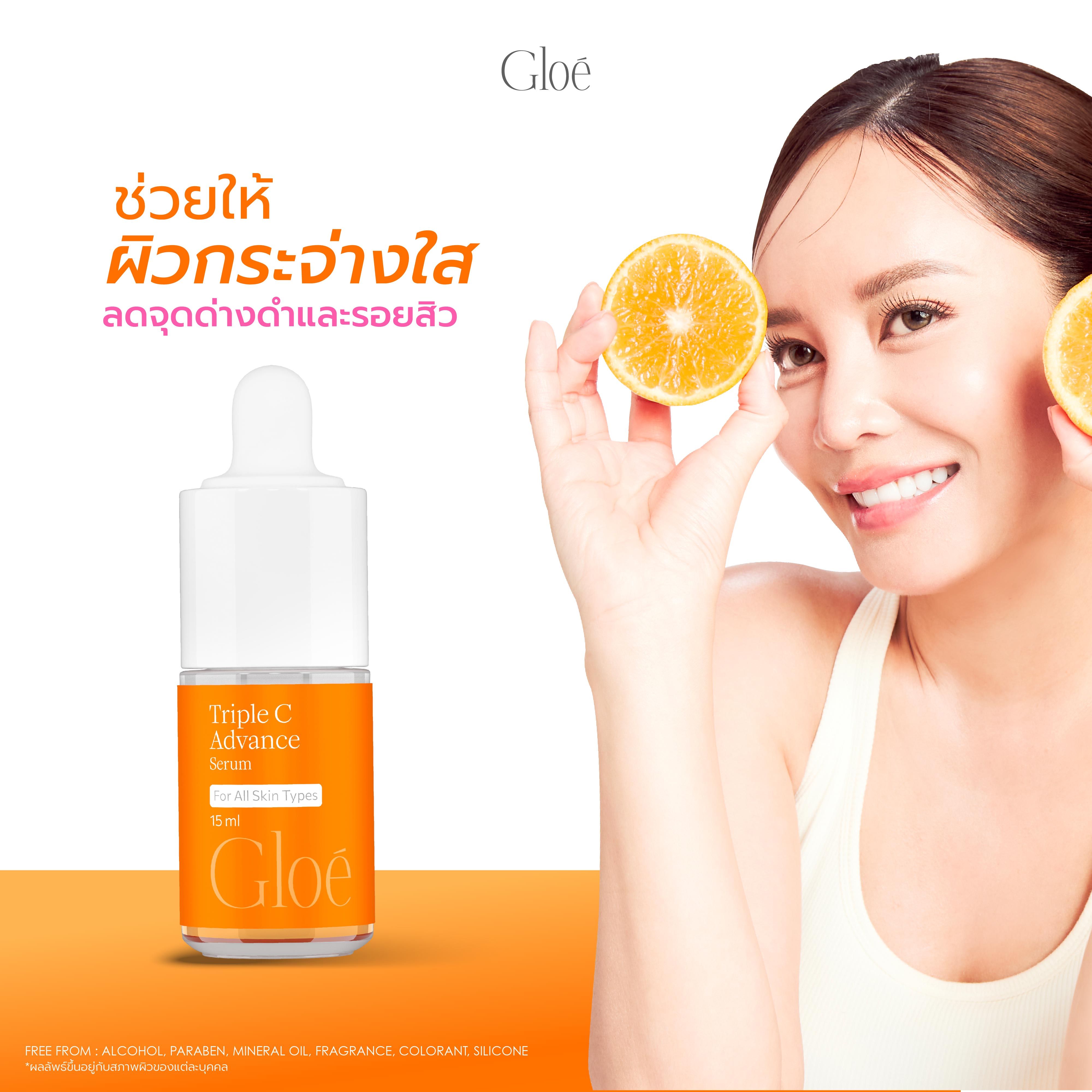 เซรั่มส้ม Gloe : TRIPLE C ADVANCE SERUM ตัวช่วยผิวสวย บล็อคความหมองคล้ำ ...