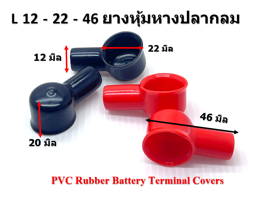4 ชิ้น L12-22-46 ยางหุ้มหางปลากลม สายไฟโตนอก 12mm.-14 มิล ช่วงครอบ 22 มิล ยาว 46 มิล ( 2 คู่ ...