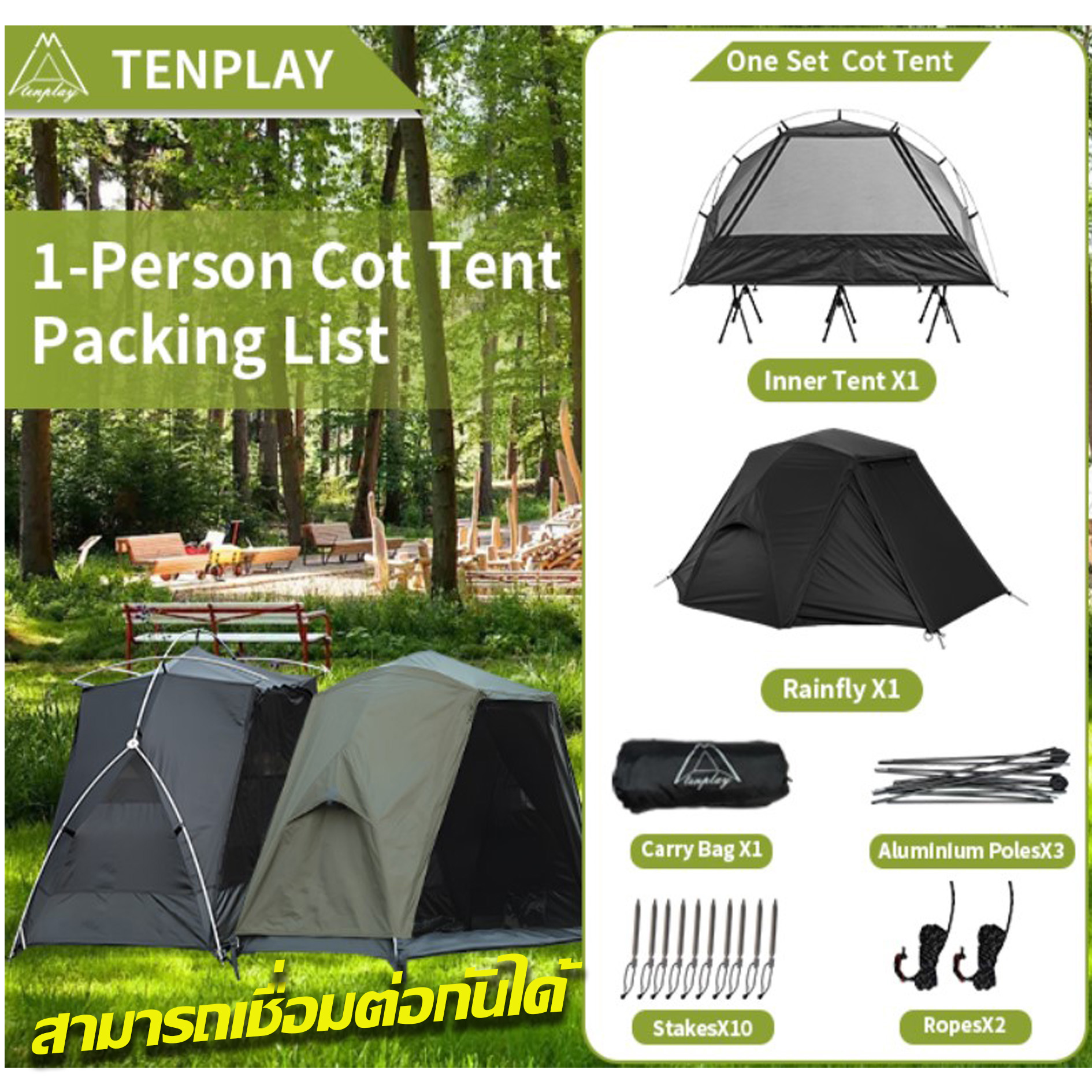 Tenplay Dream Link Cot 1 Person Tent เต๊นท์กันน้ำ กันฝน สามารถต่อติดกัน ...