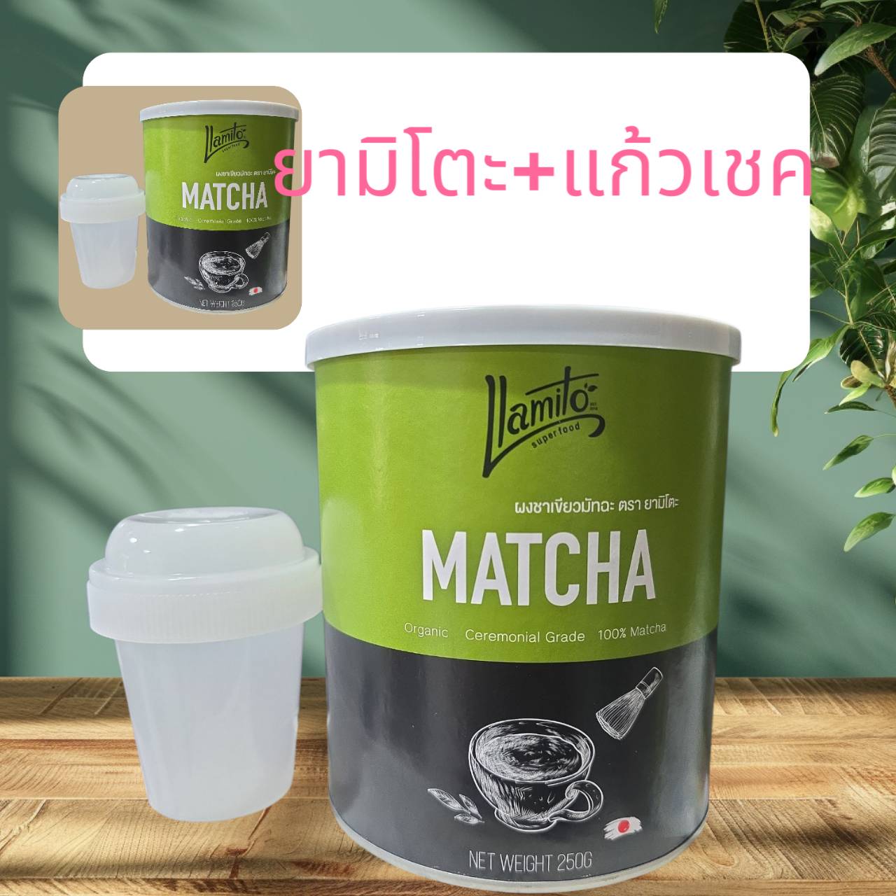 Llamito ผงมัทฉะ ออร์แกนิค+แก้วกระบอกเชต 100% 250 กรัม กลิ่นหอมละมุน ชง ...