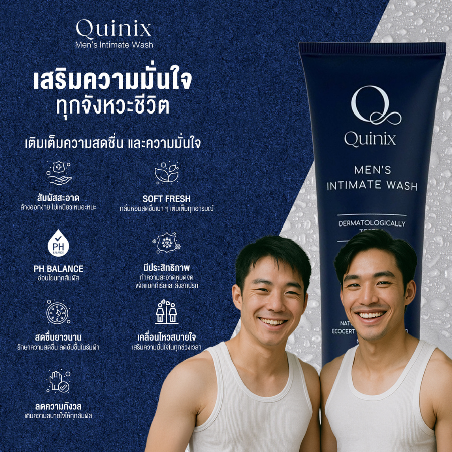 Quinix เจลทำความสะอาดจุดซ่อนเร้นสำหรับผู้ชาย 100 ml. สูตรอ่อนโยน กลิ่น ...
