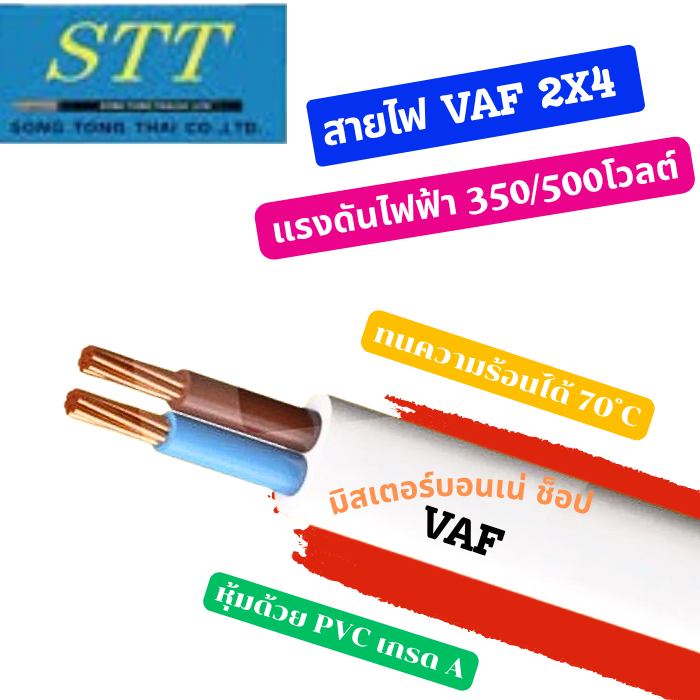 STT สายไฟ VAF 2x4 sq.mm. ความยาว 90 เมตร สายคู่ ตีกิ๊บ สายทองแดง | Shopee Thailand