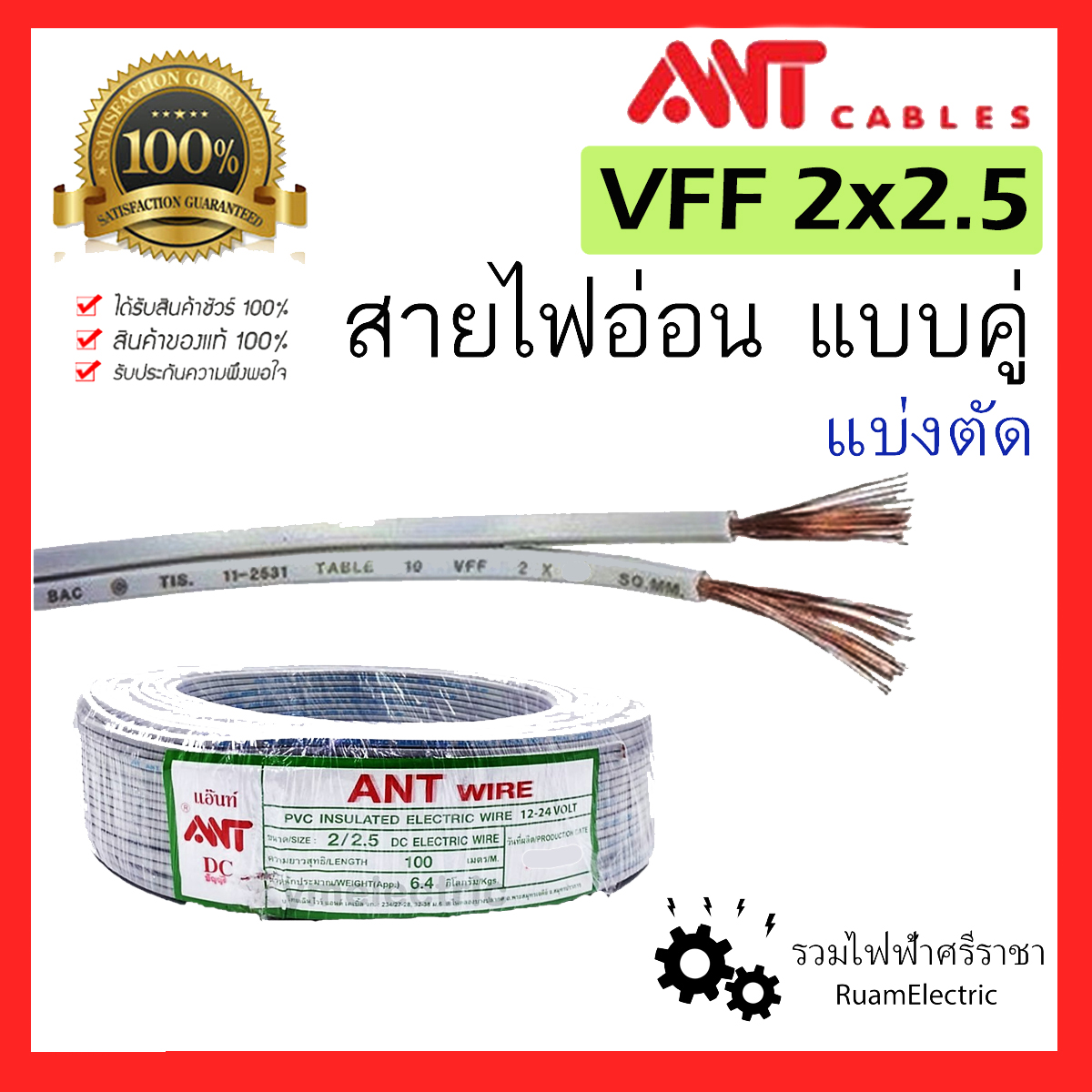 ของแท้ 100% ANT แบ่งตัด สายไฟ อ่อน คู่ VFF 2x2.5 DC Speaker สายลำโพง cable | Shopee Thailand