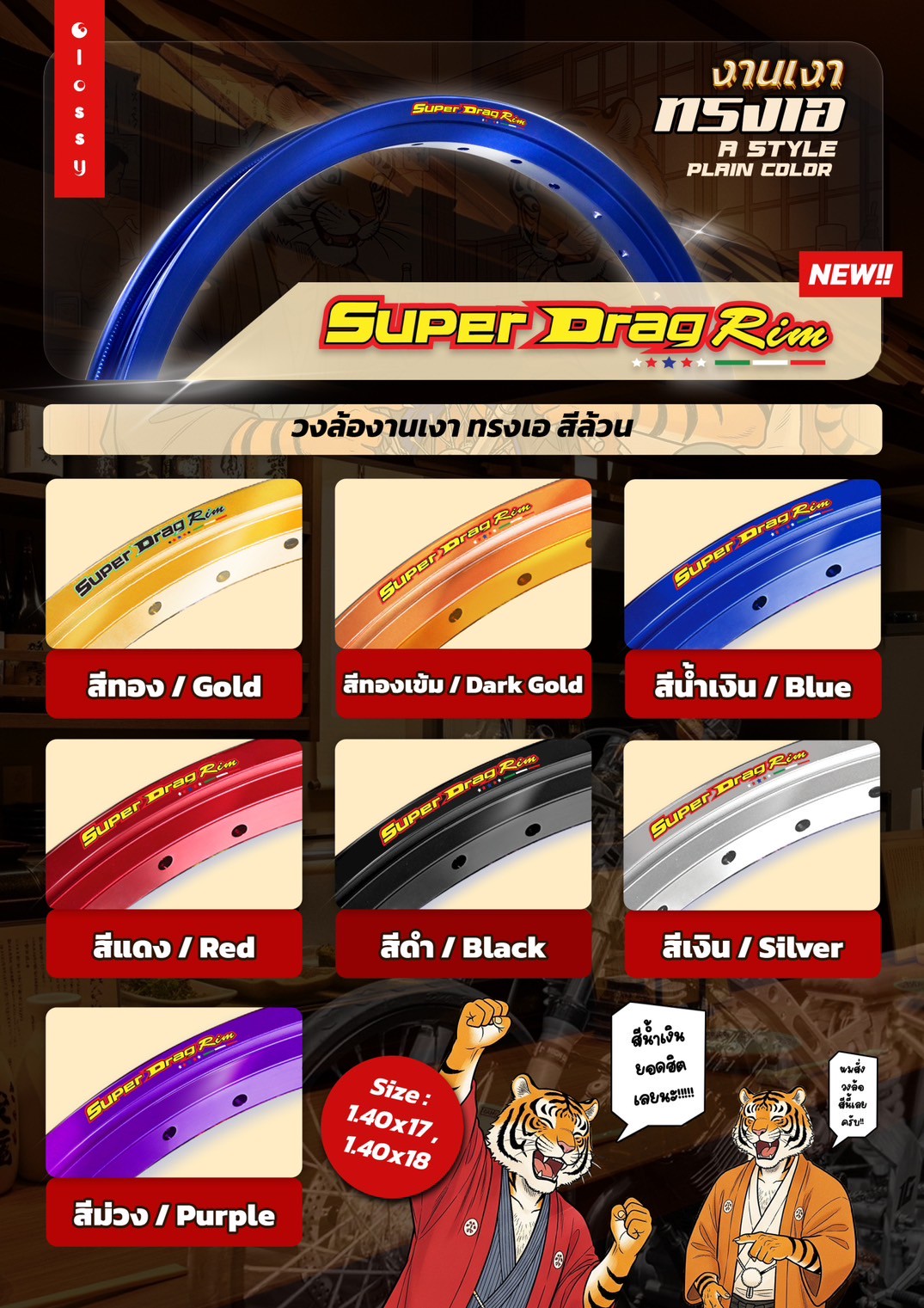 วงล้อ SUPER DRAG RIM ทรงเอ A เงาตาแตก สีล้วน ปีลึก SDR 1.40-17 (F:140 ...