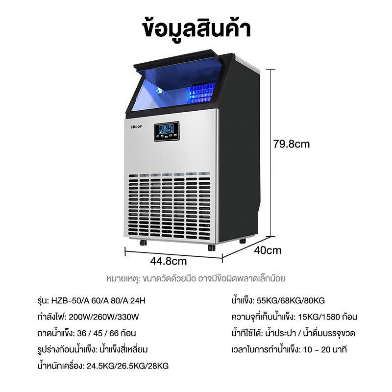 Hicon เครื่องทำน้ำแข็ง แถมเครื่องกรองน้ำ 55/68/80 kg ตั้งเวลาได้ เครื่อผลิตน้ำแข็งขนาดใหญ่ ...