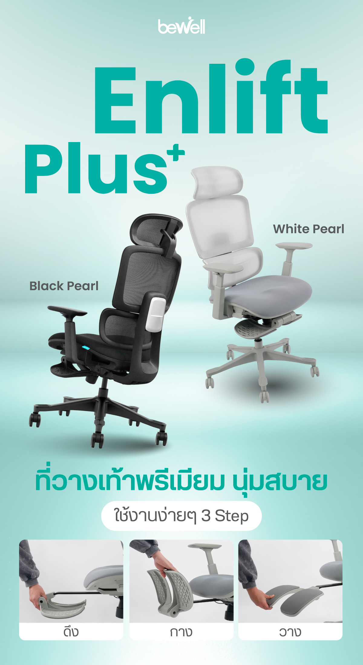Bewell Enlift Plus เก้าอี้สุขภาพ ซัพพอร์ตหลังล่าง ยกระดับการนั่งทำงาน พร้อมที่วางเท้าในตัว ...