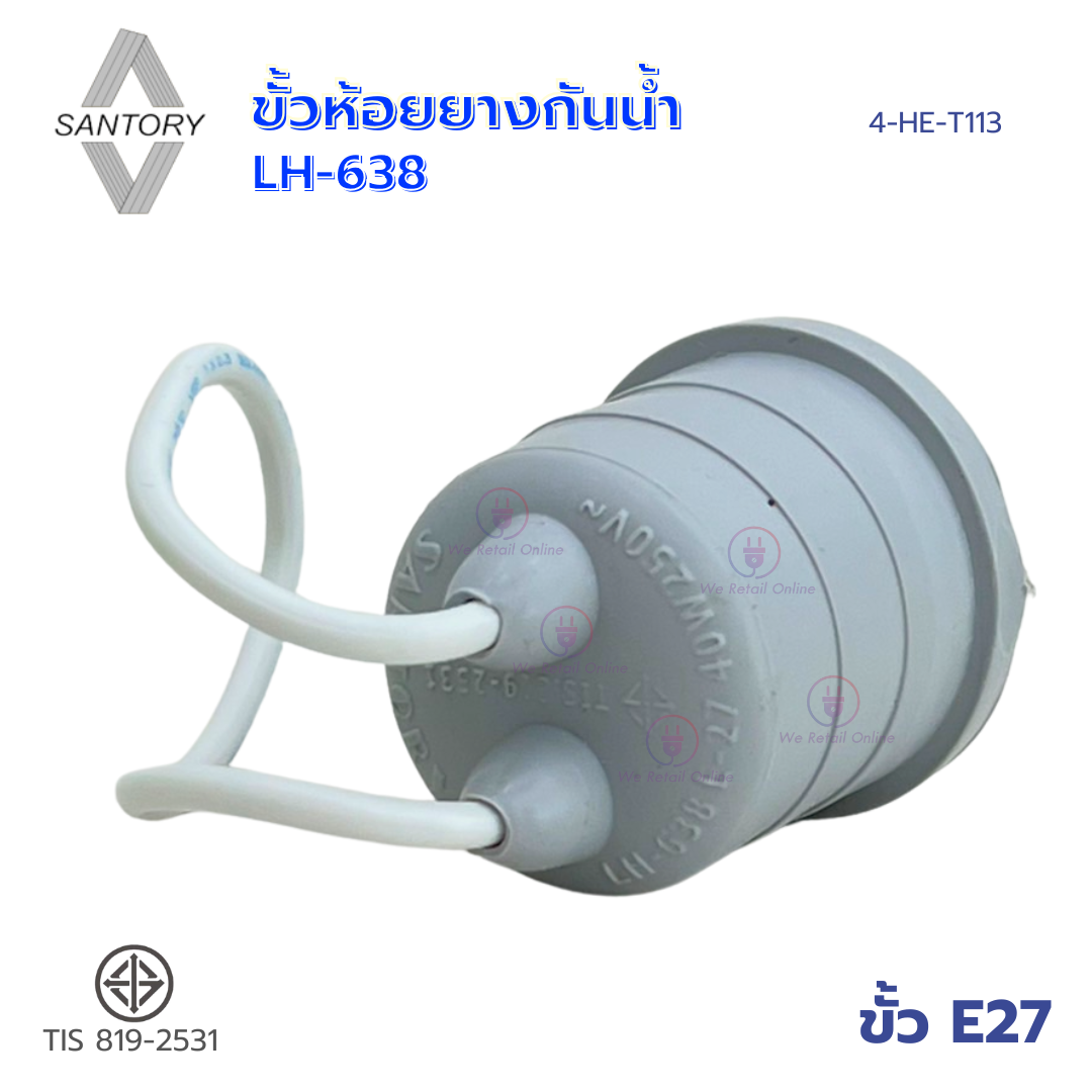ขั้วห้อยยางกันน้ำ LH-638 ขั้ว E27 SANTORY [ราคาต่อ 10 อัน] [*4-HE-T113] | Shopee Thailand