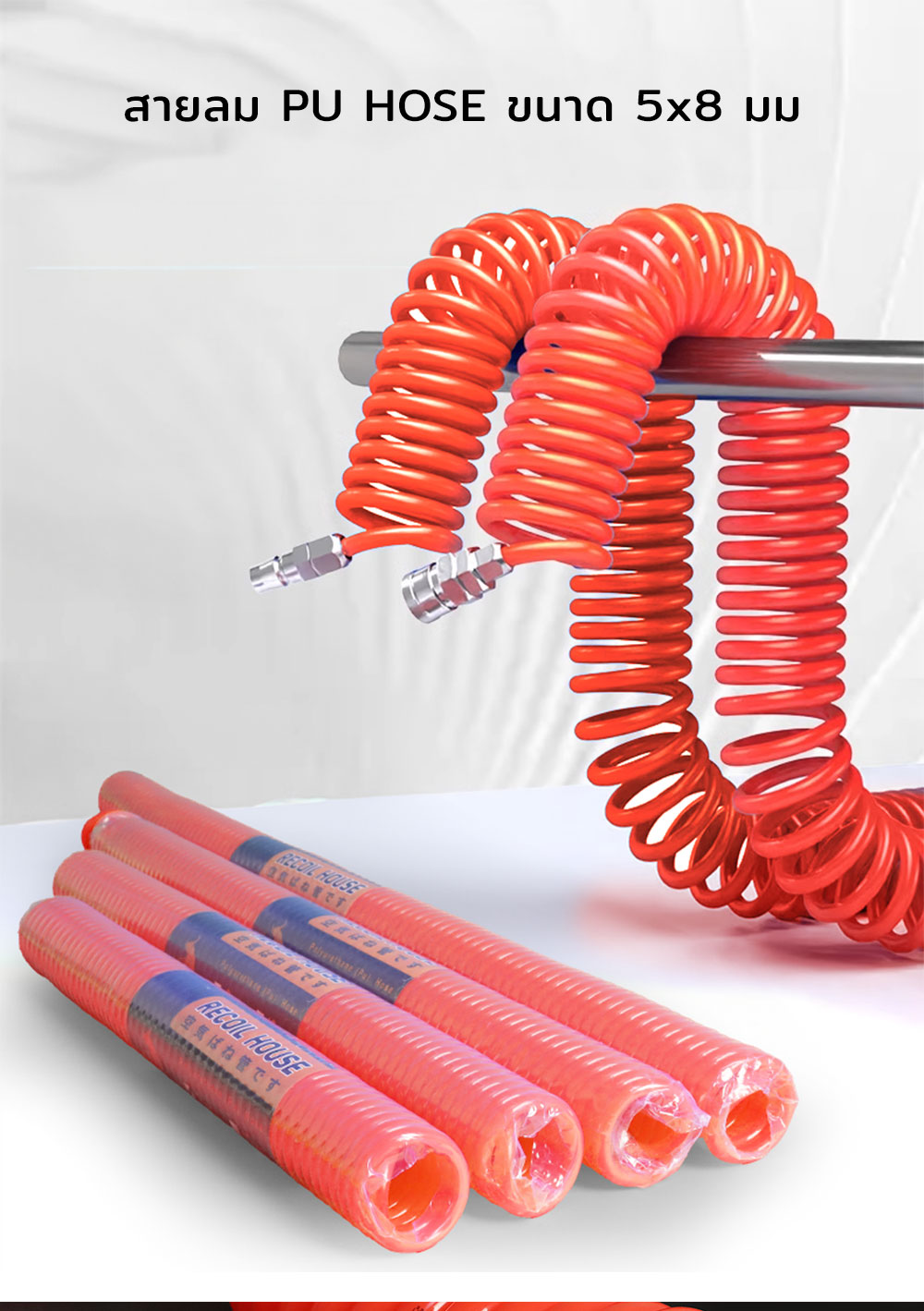 MUSCLE COW สายลม สายลมสปริง สายลมขด PU AIR HOSE 8x5mm สายปั๊มลม ยาว 8 ...