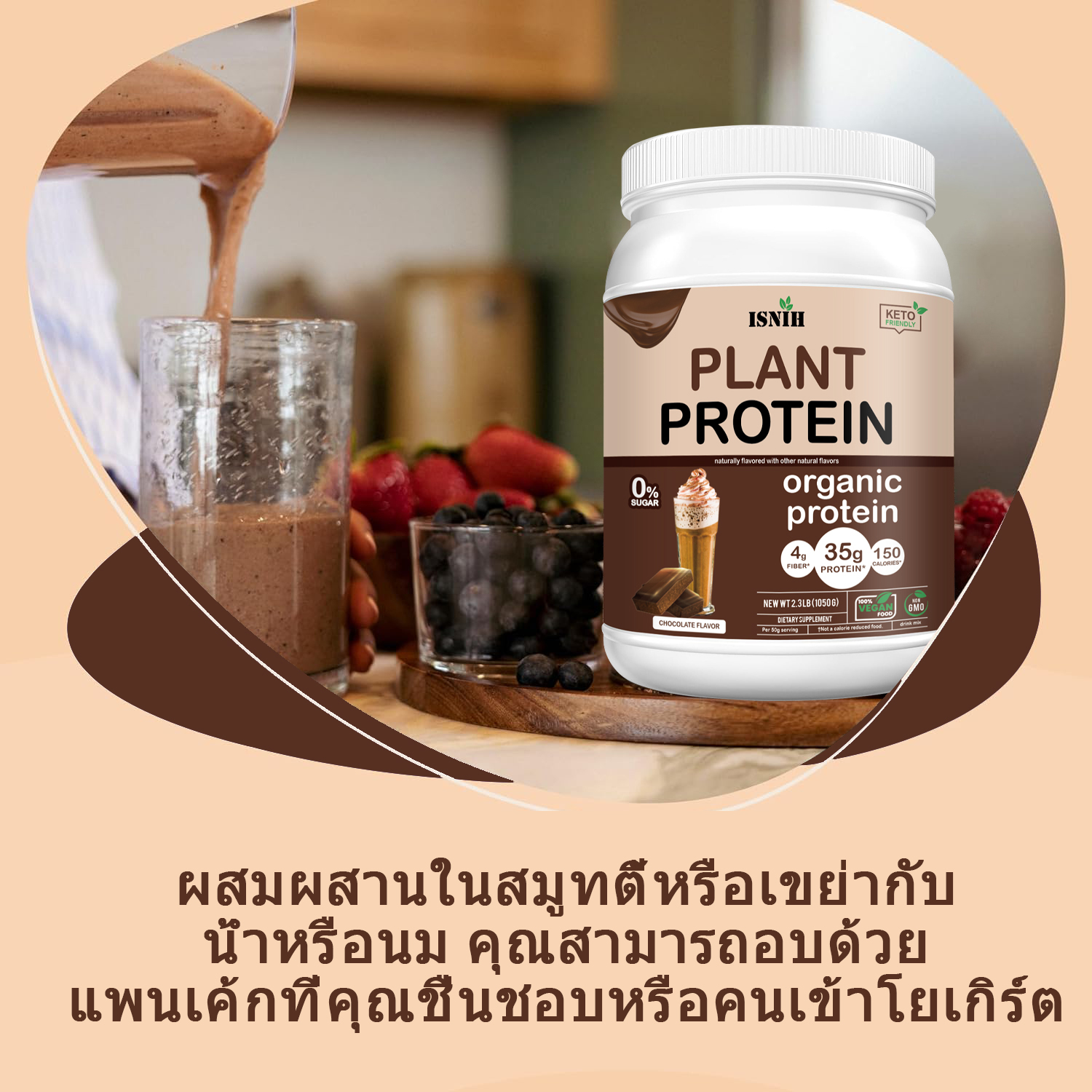 ISNIH Plant Protein Powder โปรตีนจากพืช เพิ่มกล้ามเนื้อ เพิ่มพลังงาน ...