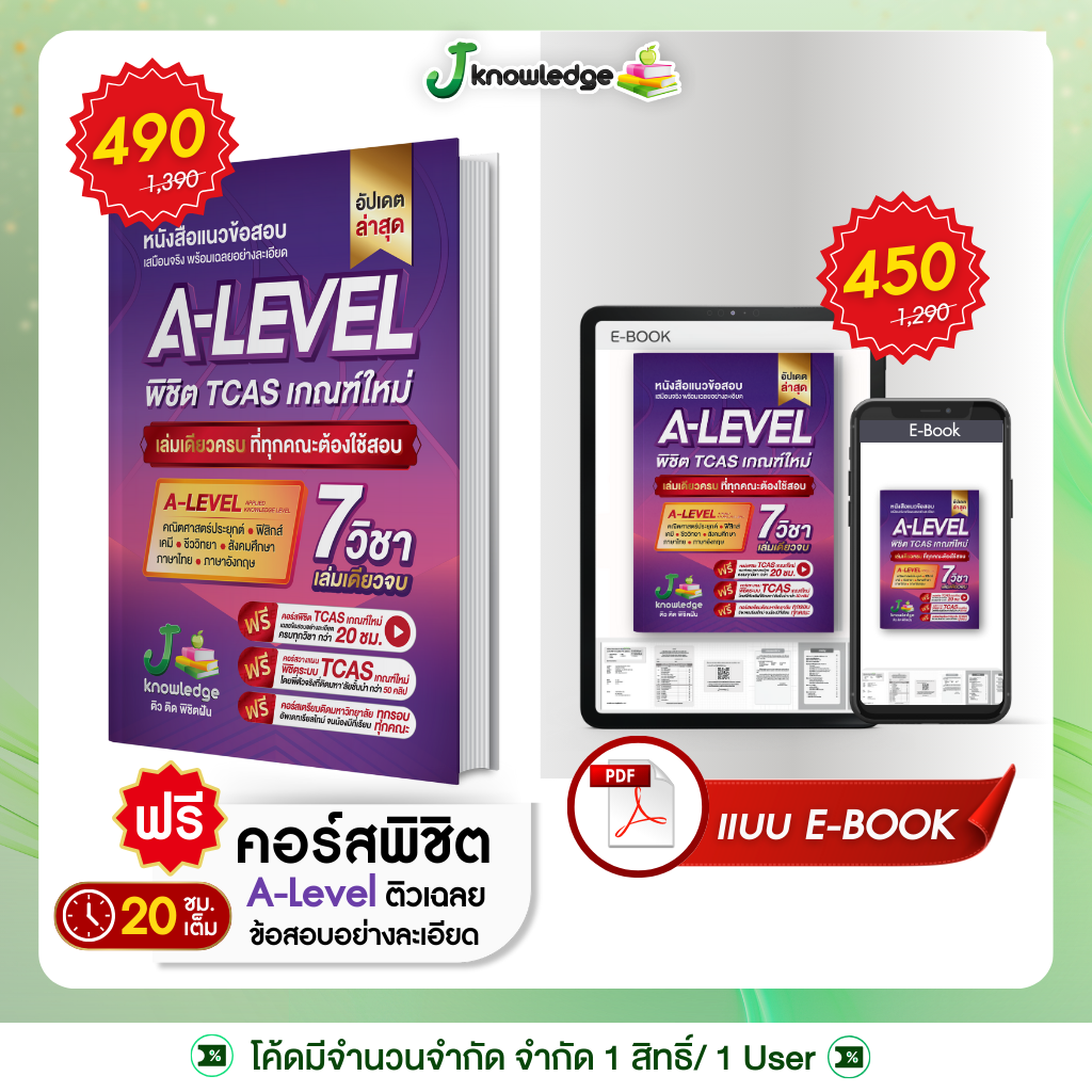 [ส่งฟรีไม่ง้อโค้ด]หนังสือเตรียมสอบA-Levelพิชิต TCAS69-70-71 ม.ปลาย เกณฑ์ใหม่ สสวท.ฟรีคอร์สติว 20 ...