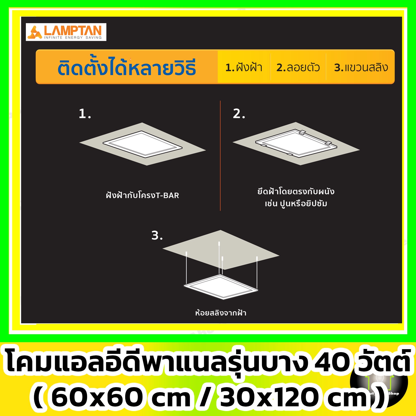 [รุ่นบาง] LAMPTAN - LED Panel Light Smart Save 40w / 30x120 cm ( 3 in 1 ...