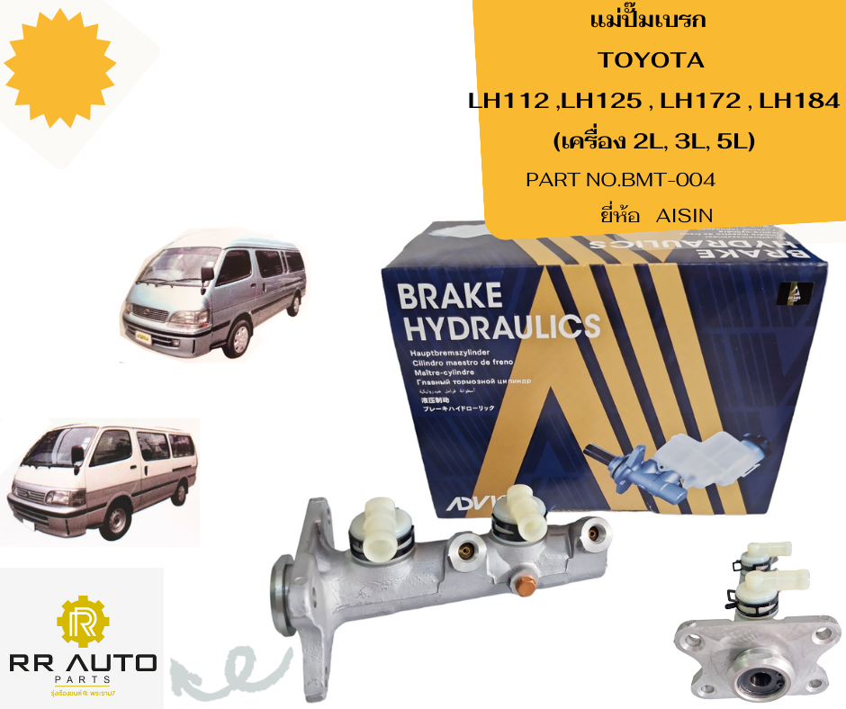 แม่ปั๊มเบรก TOYOTA LH112 ,LH125 , LH172 , LH184 (เครื่อง 2L, 3L, 5L) ยี่ห้อ AISIN | Shopee Thailand