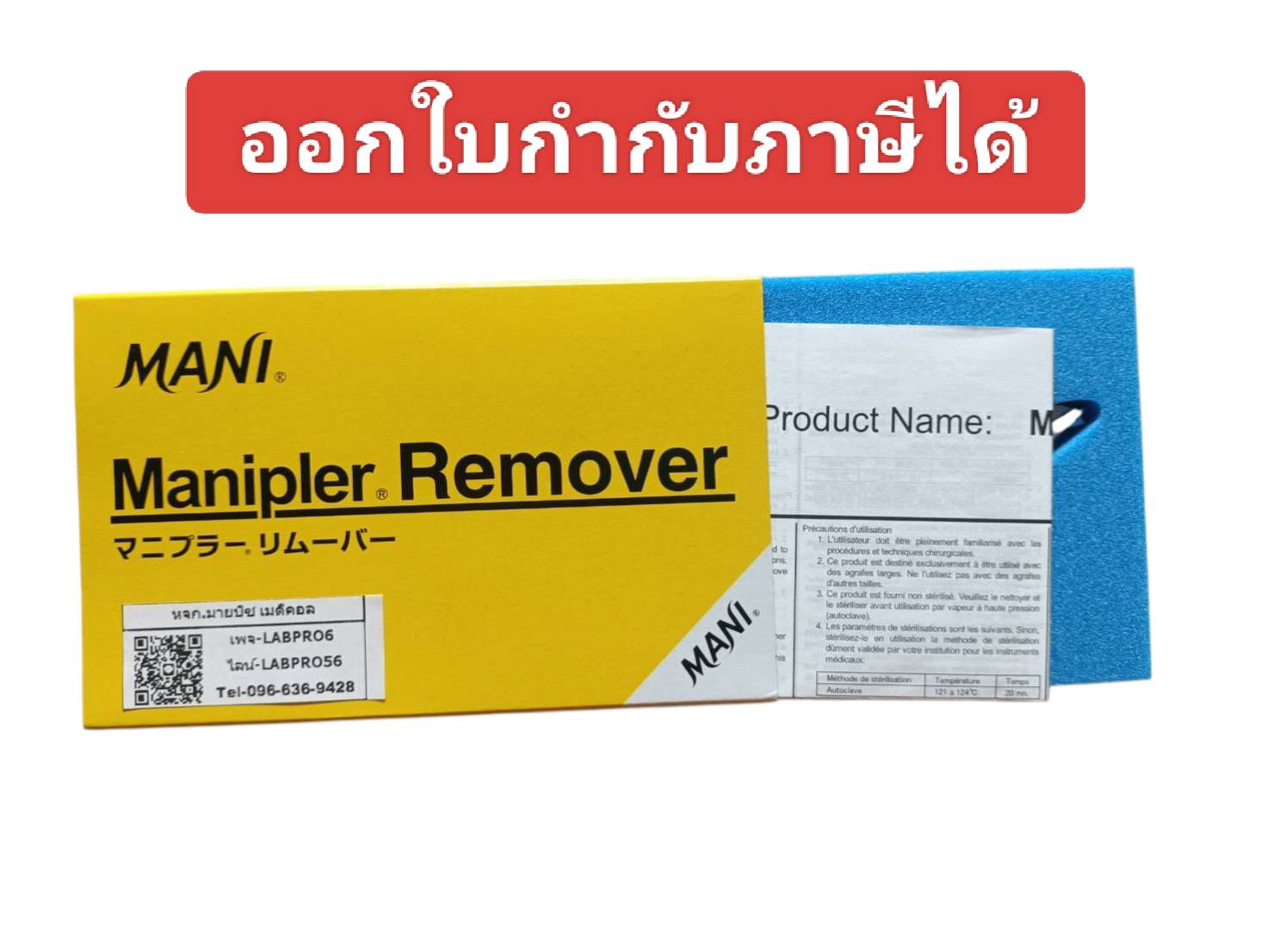 คีมถอดแม็ก ที่ถอนแม็กเย็บแผล MANI คีมถอดลูกแม๊กซ์เย็บแผล Off Max ...