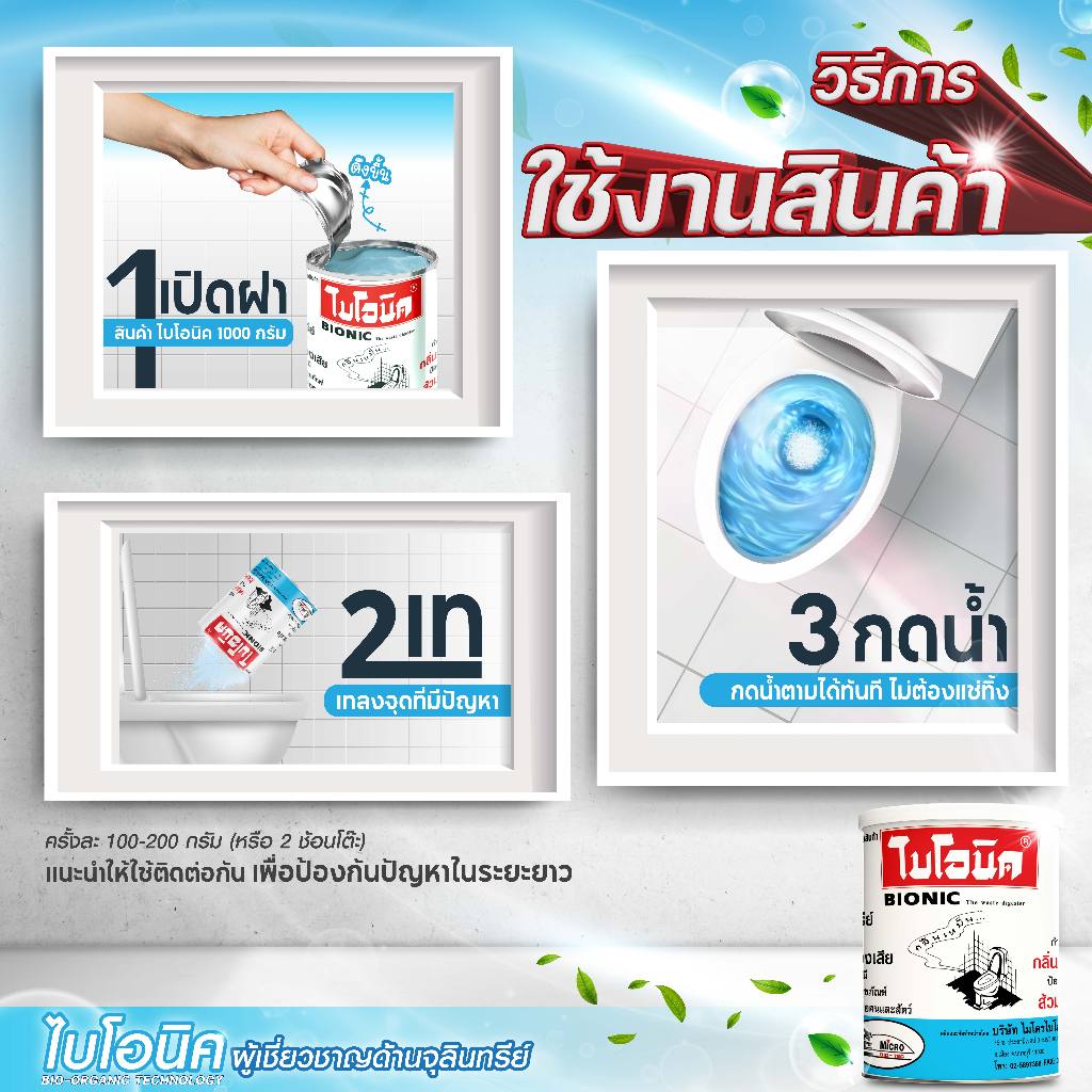 BIONIC 200 จุลินทรีย์กำจัดกลิ่นเหม็น ป้องกันส้วมเต็ม ส้วมตัน ท่อตัน ส้วมเหม็น น้ำไหลช้า ไบโอนิค ...
