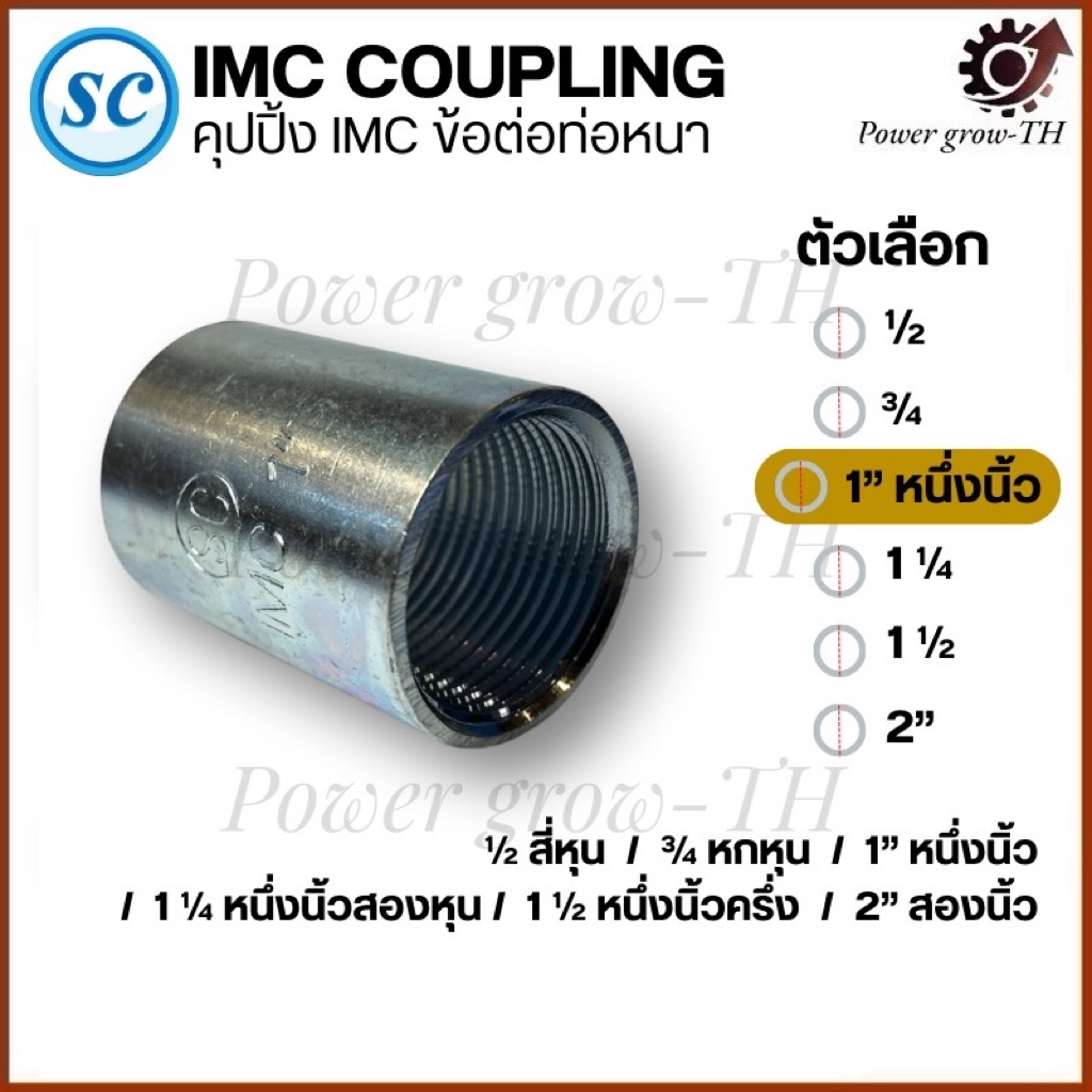 SC IMC Coupling คุปปิ้ง IMC ข้อต่อท่อหนา ขนาด 1/2“, 3/4“ , 1” , 1 1/4 ...