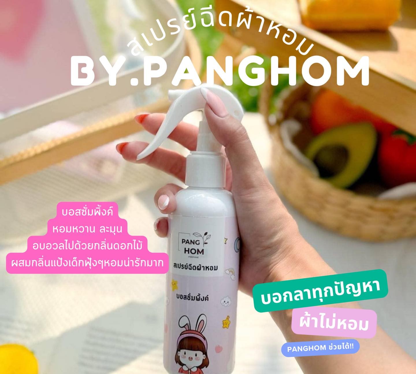 สเปรย์ฉีดผ้าหอม By.Panghom ขนาด 200ml. 1 ขวด กลิ่นหอมยาวนาน 4สี 4กลิ่น | Shopee Thailand