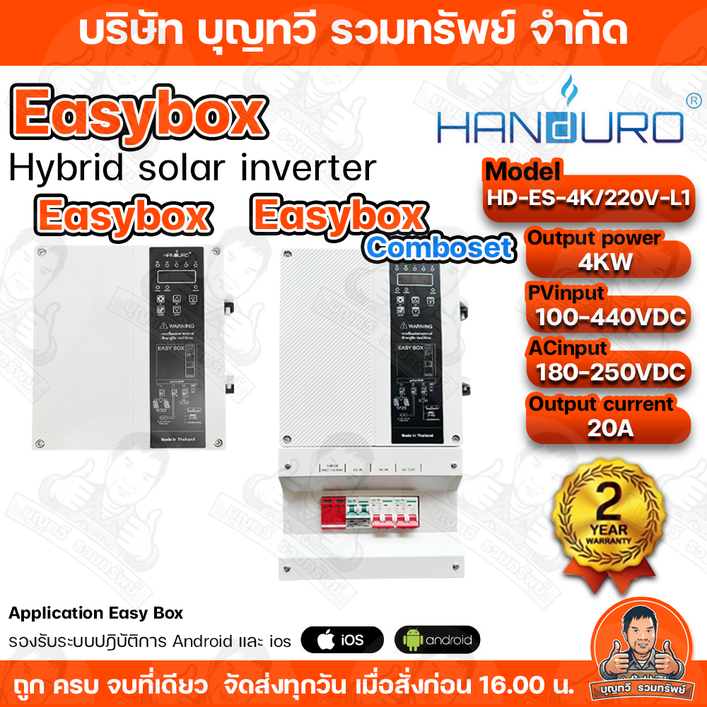Handuro Easy Box ไฮบริดอินเวอร์เตอร์ 4KW 1Phase อินเวอร์เตอร์โซล่า ...