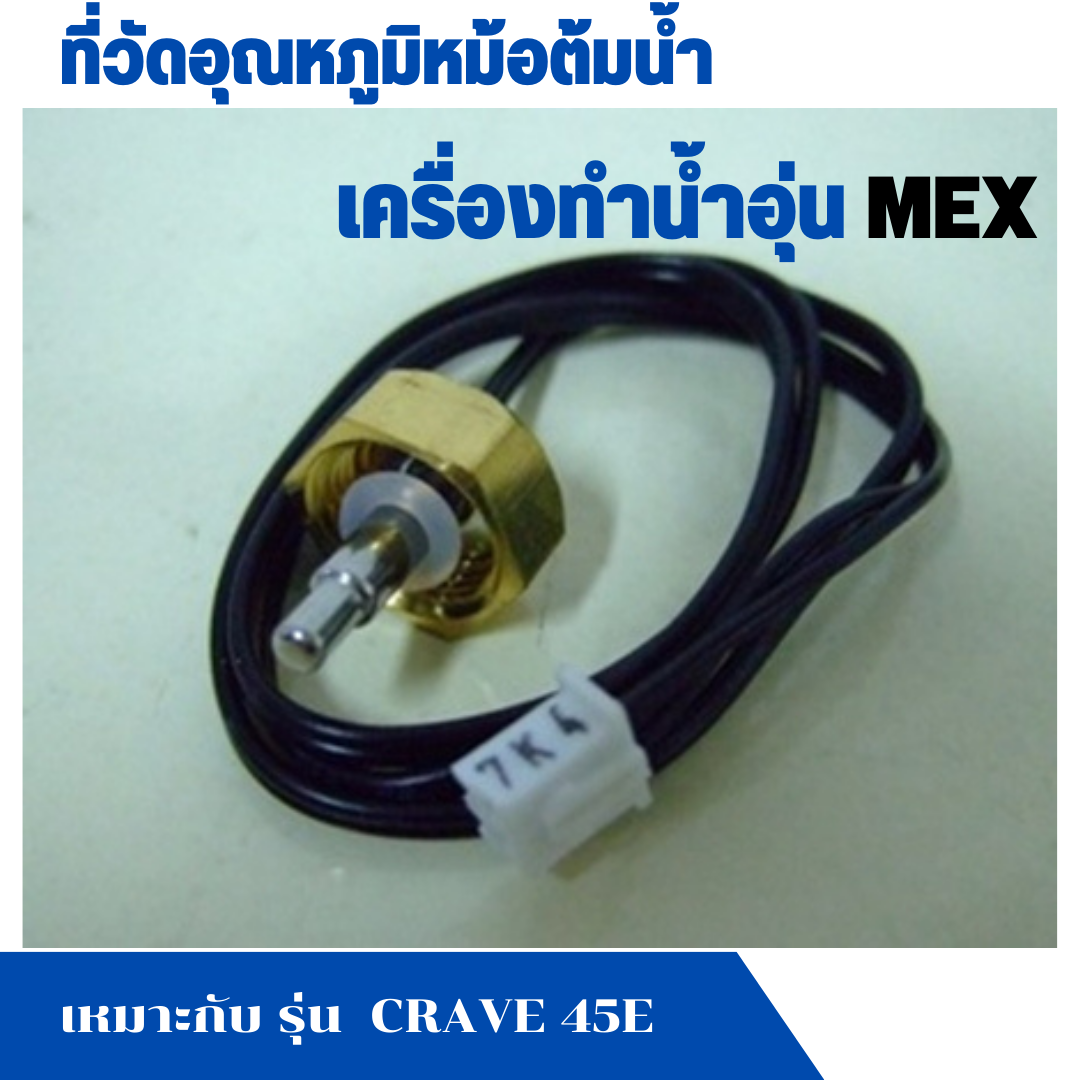 อะไหล่ที่วัดอุณหภูมิหม้อต้มน้ำ TEMP SENSOR เครื่องทำน้ำอุ่น Mex แม็ก ...