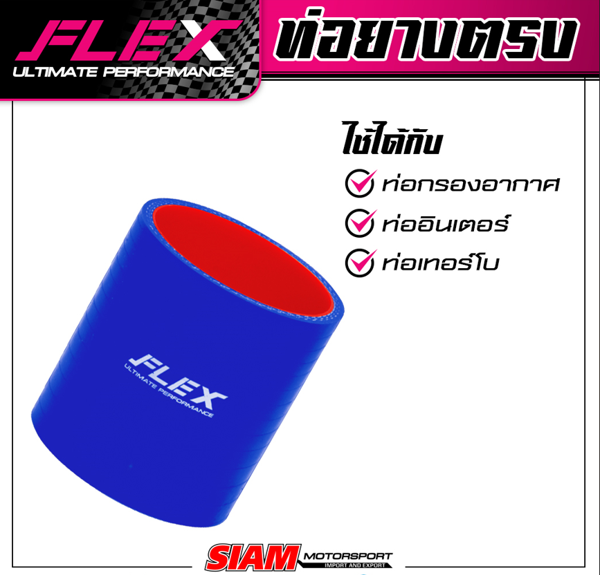 ท่อยางซิลิโคนตรง FLEX ULTIMATE PERFORMANCE ผ้าใบหนา 4 ชั้น ซิลิโคนอย่าง ...