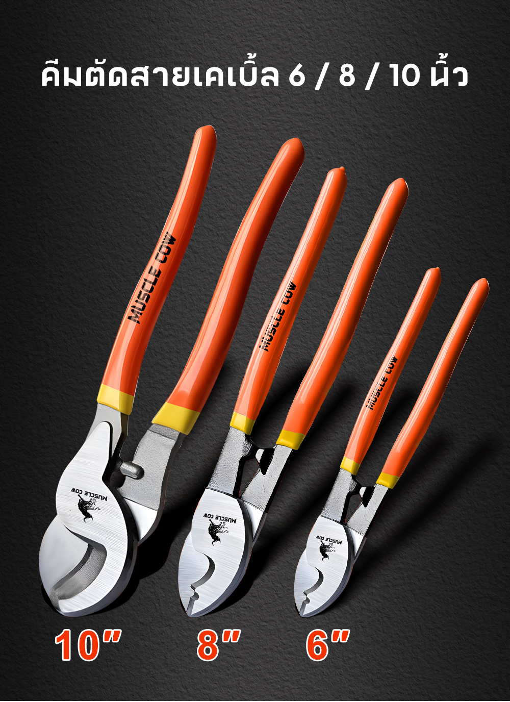 MUSCLE COW คีมตัดสายเคเบิ้ล รุ่นงานหนัก 6 นิ้ว / 8 นิ้ว / 10 นิ้ว Cable ...