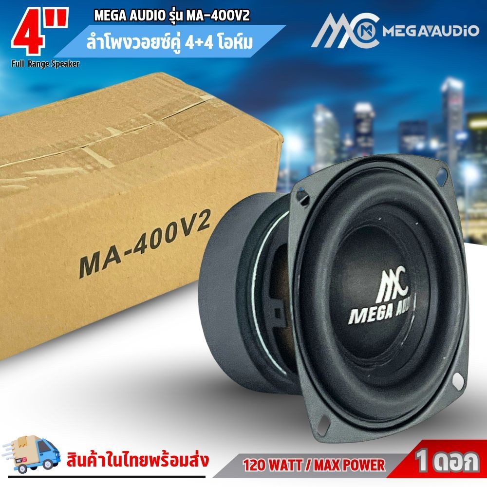 ลำโพง 4นิ้ว MEGA AUDIO รุ่นMA-400V2 วอยส์คู่ 4โอมห์ กำลังขับ 120Watts ...