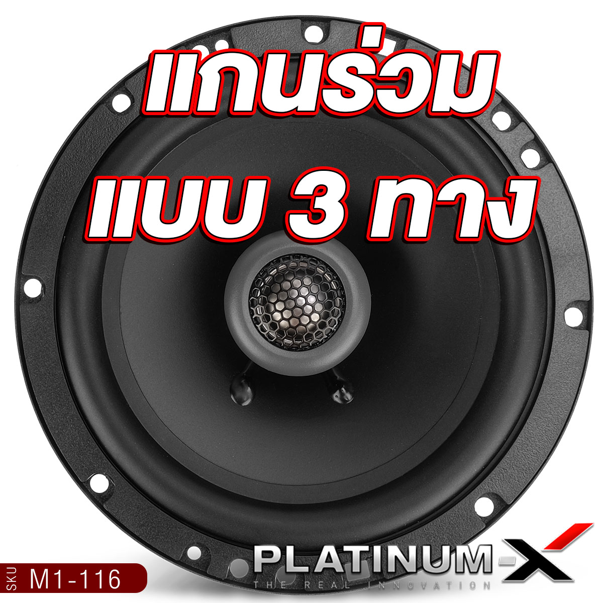 MB QUART ลำโพงแกนร่วม+ลำโพงแยกชิ้น 6.5นิ้ว M1-216+M1-116/DC1-216 + M1-116 1คู่ แบรนด์เยอรมันแท้ ...