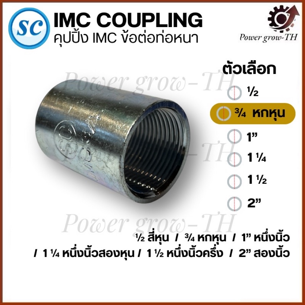 SC IMC Coupling คุปปิ้ง IMC ข้อต่อท่อหนา ขนาด 1/2“, 3/4“ , 1” , 1 1/4 ...