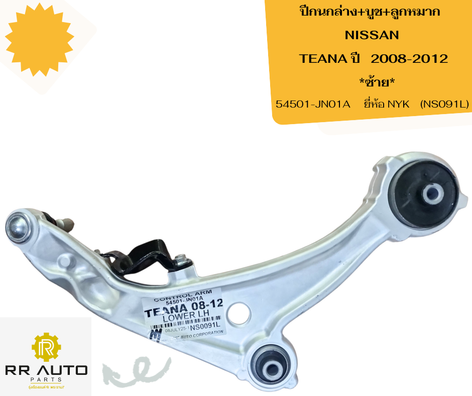 ปีกนกล่าง+บูช+ลูกหมาก NISSAN TEANA ปี 2008-2012 | Shopee Thailand