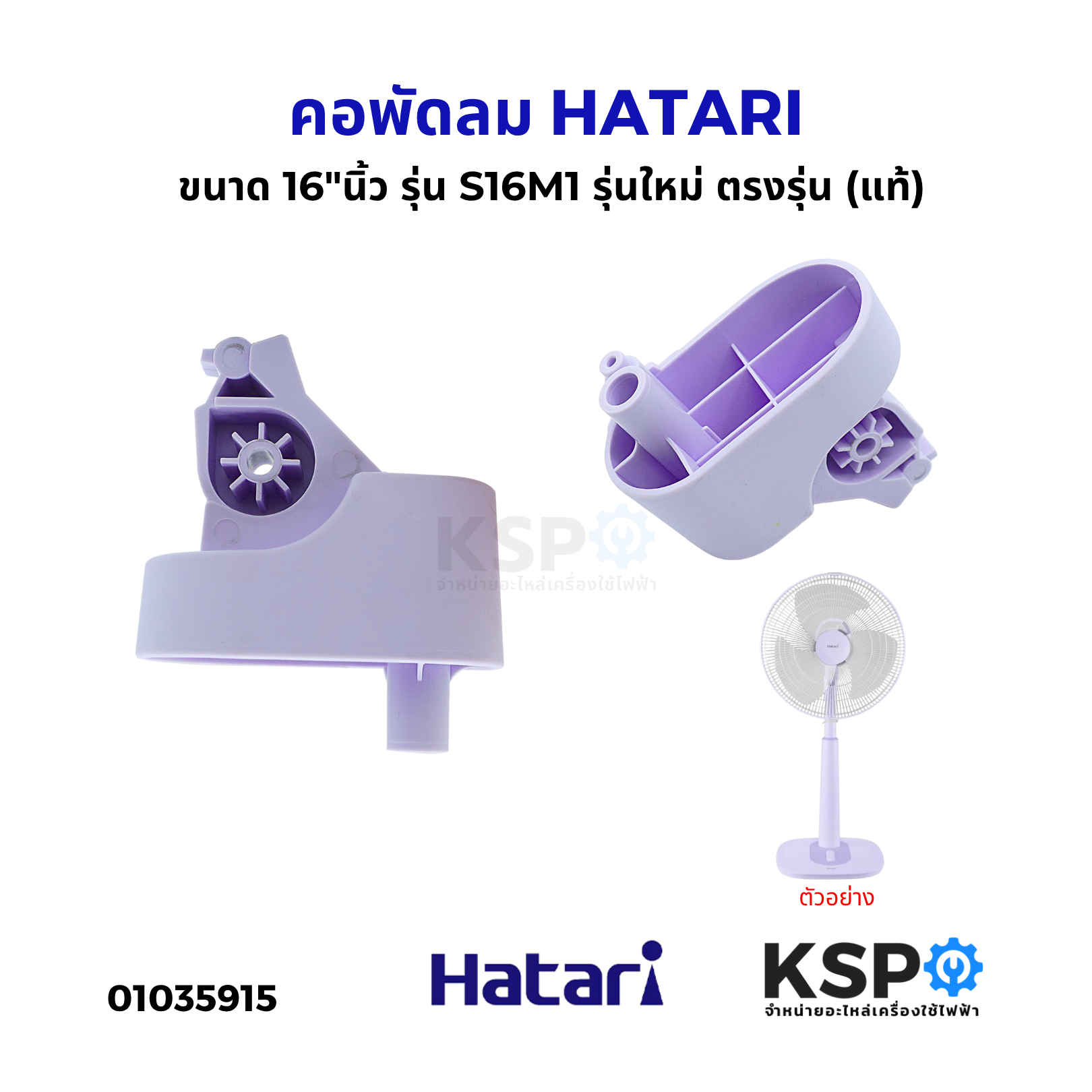 คอพัดลมตั้งพื้นฮาตาริ รุ่นใหม่ S16m1 (แท้) 16"นิ้ว Hatari อะไหล่พัดลม ...