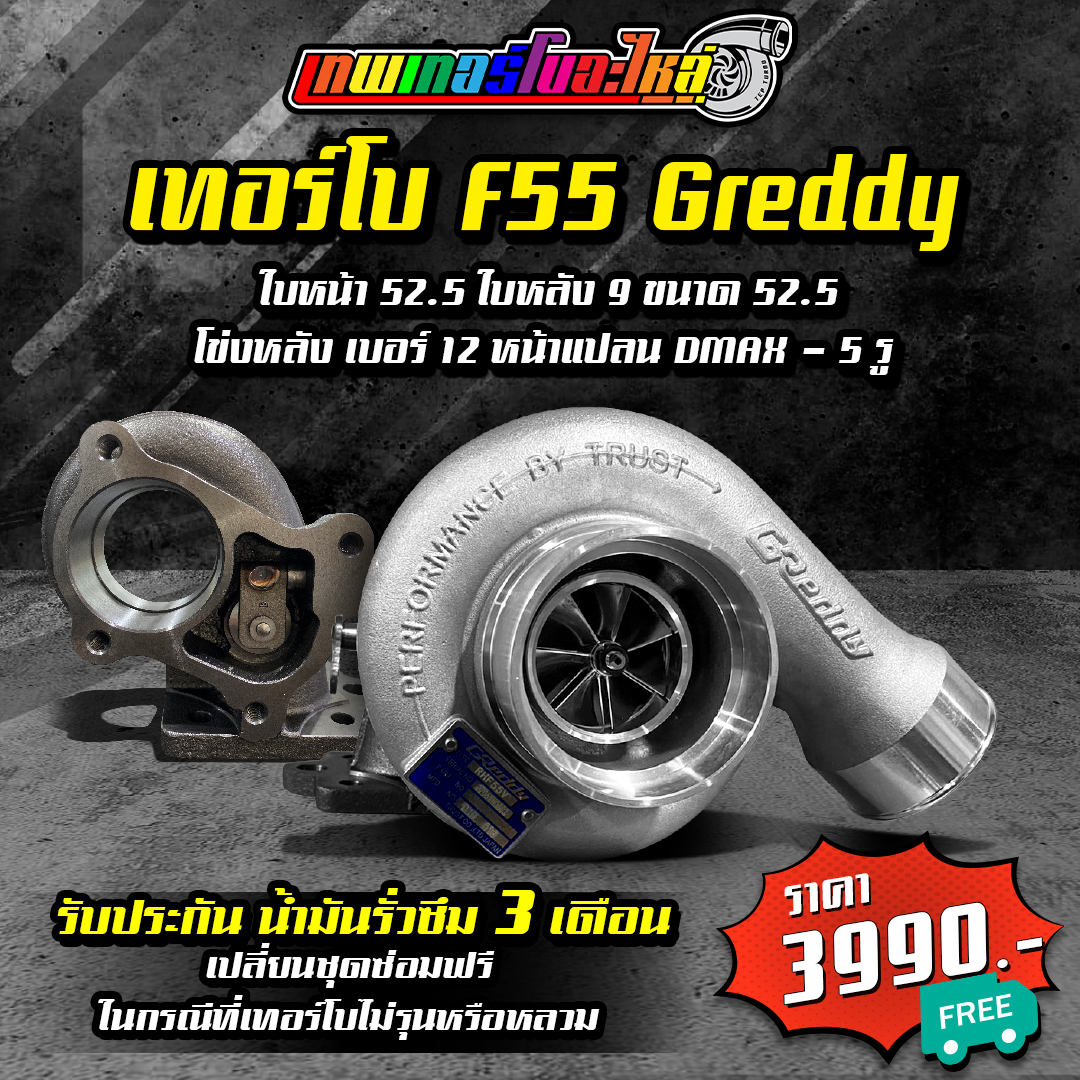 เทอร์โบ F55 ฝาหน้า Greddy โข่งหลังแปลนท่อไอเสีย DMAX 3000 / F55 จัดส่ง ...