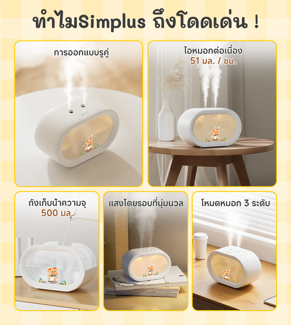 [New Arrival] Simplus x Butterbear เครื่องเพิ่มความชื้น 2 หัวพ่น 500ml รุ่นตั้งโต๊ะ ชาร์จ Type-C ...