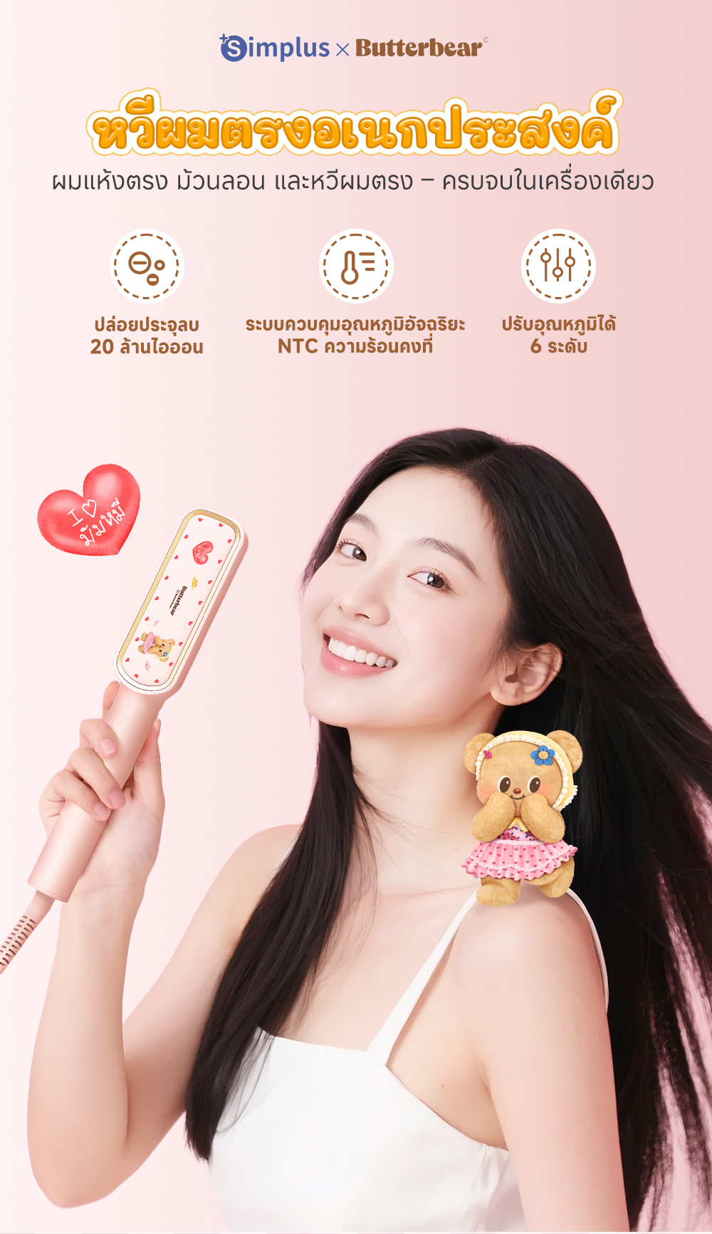[New Arrival]Simplus x Butterbear หวีไฟฟ้า 3in1 หนีบตรง ม้วนลอน ปลายงุ้ม ไม่ทำร้ายผม ZFSH001BB ...